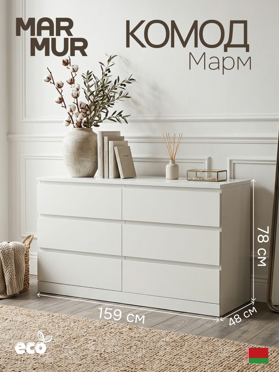 Комод 159х48х78, Марм, с 6 ящиками для вещей, одежды, игрушек, большой широкий, белый, MarMur