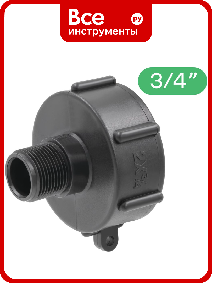 Переходник на еврокуб ПоливНаДаче 2"(S60) х 3/4" (наружная резьба) S60x34HP, 3/4" наружная резьба