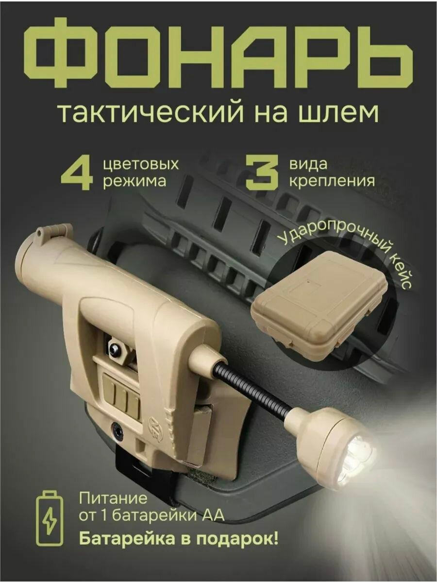 Фонарь тактический на шлем
