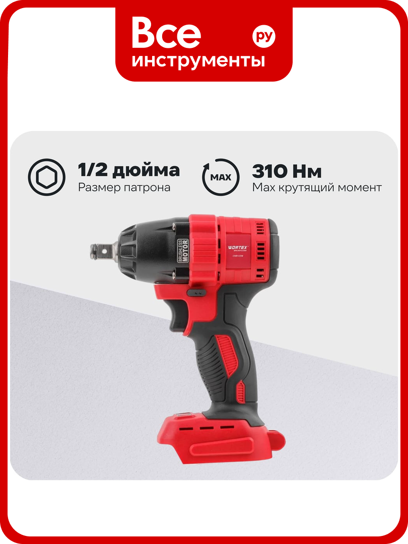 Аккумуляторный ударный гайковерт WORTEX CWR 0318 ALL1 полупрофессиональный бесщеточный, квадратный патрон, подсветка