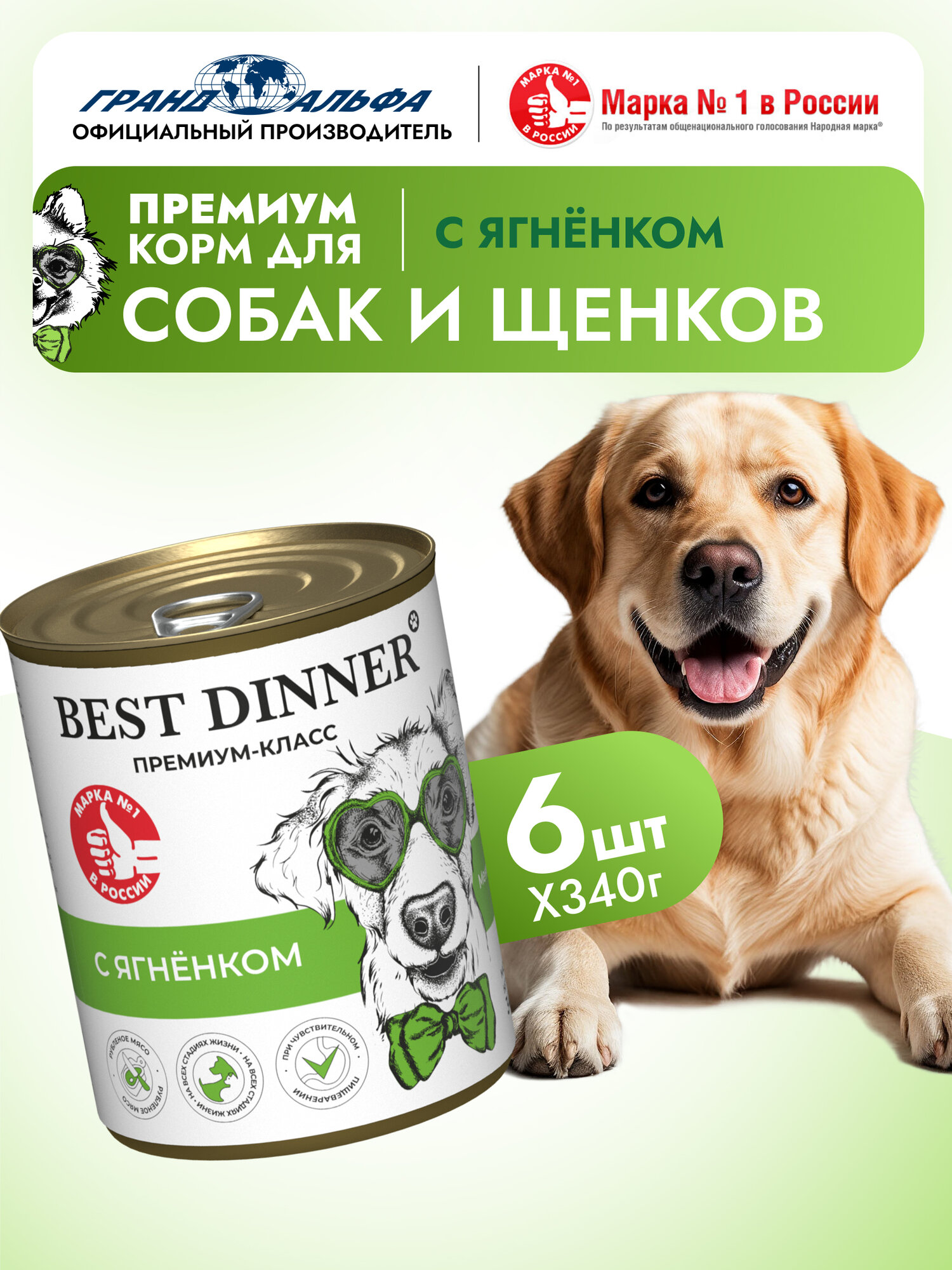 Влажный корм Best Dinner (Бест Диннер) Premium для собак любых пород Меню №1 Ягненок (6шт х 340гр)