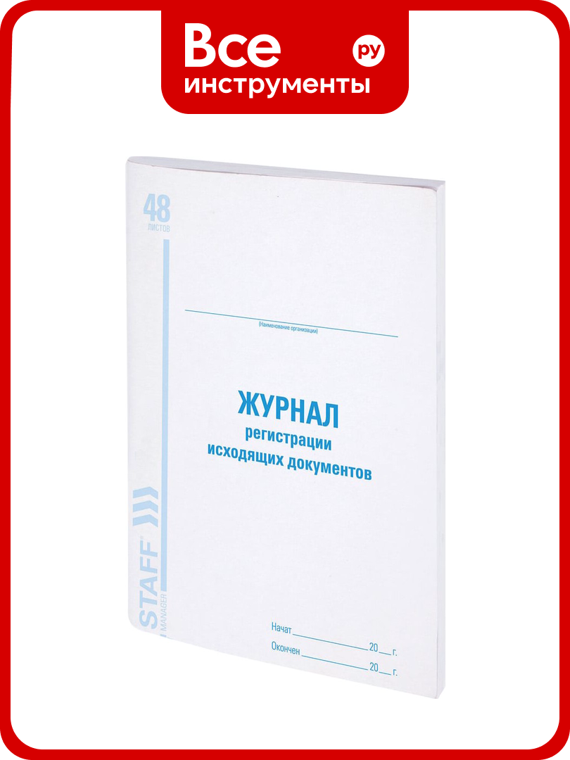 Журнал регистрации исходящих документов Staff, 48 листов, картон, офсет, А4 (200x290 мм) 130087