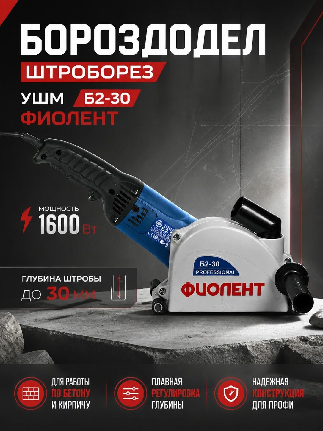 Бороздодел штроборез УШМ Б2-30 Фиолент