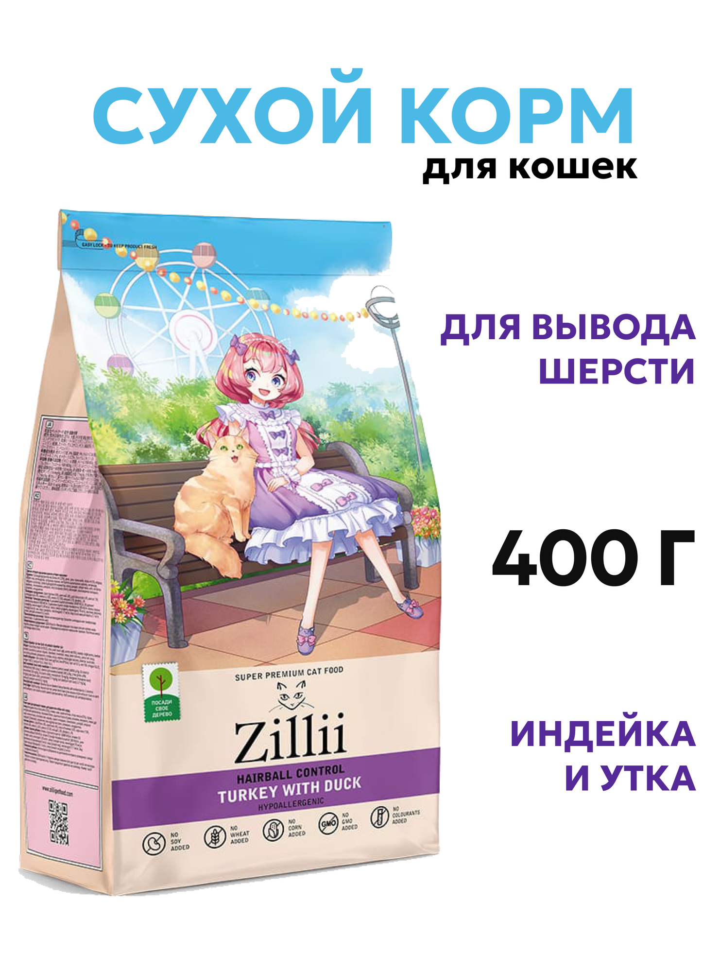 Сухой корм ZILLII Hairball Control для вывода шерсти для кошек, 400гр