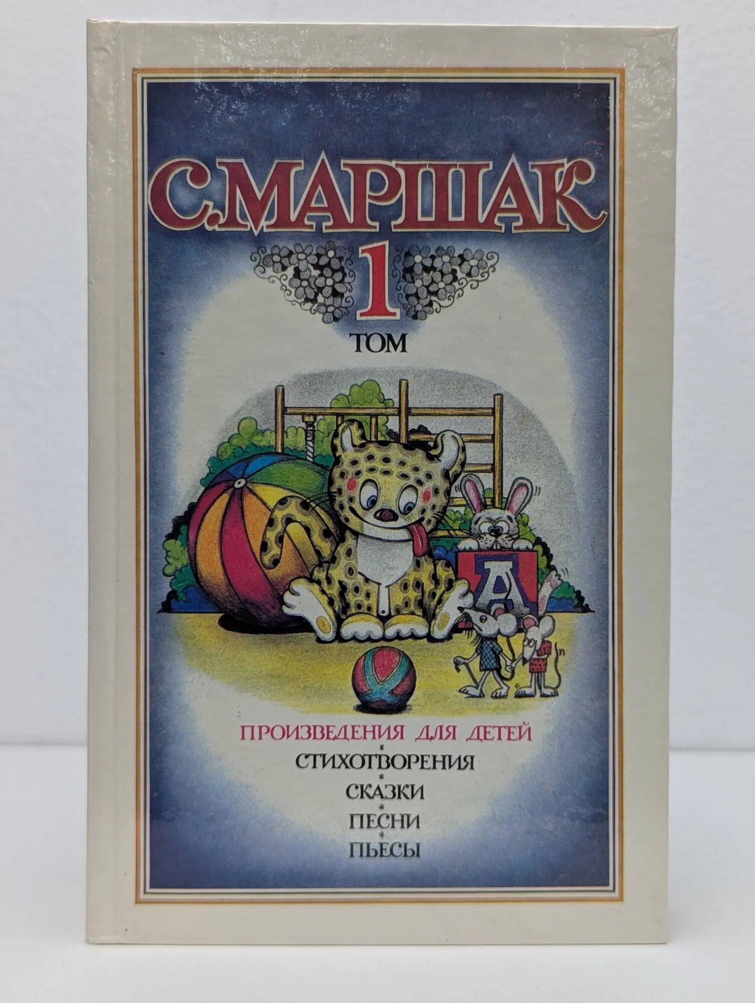 Самуил Маршак. Собрание сочинений в 4 томах. Том 1 Маршак Самуил Яковлевич 1990