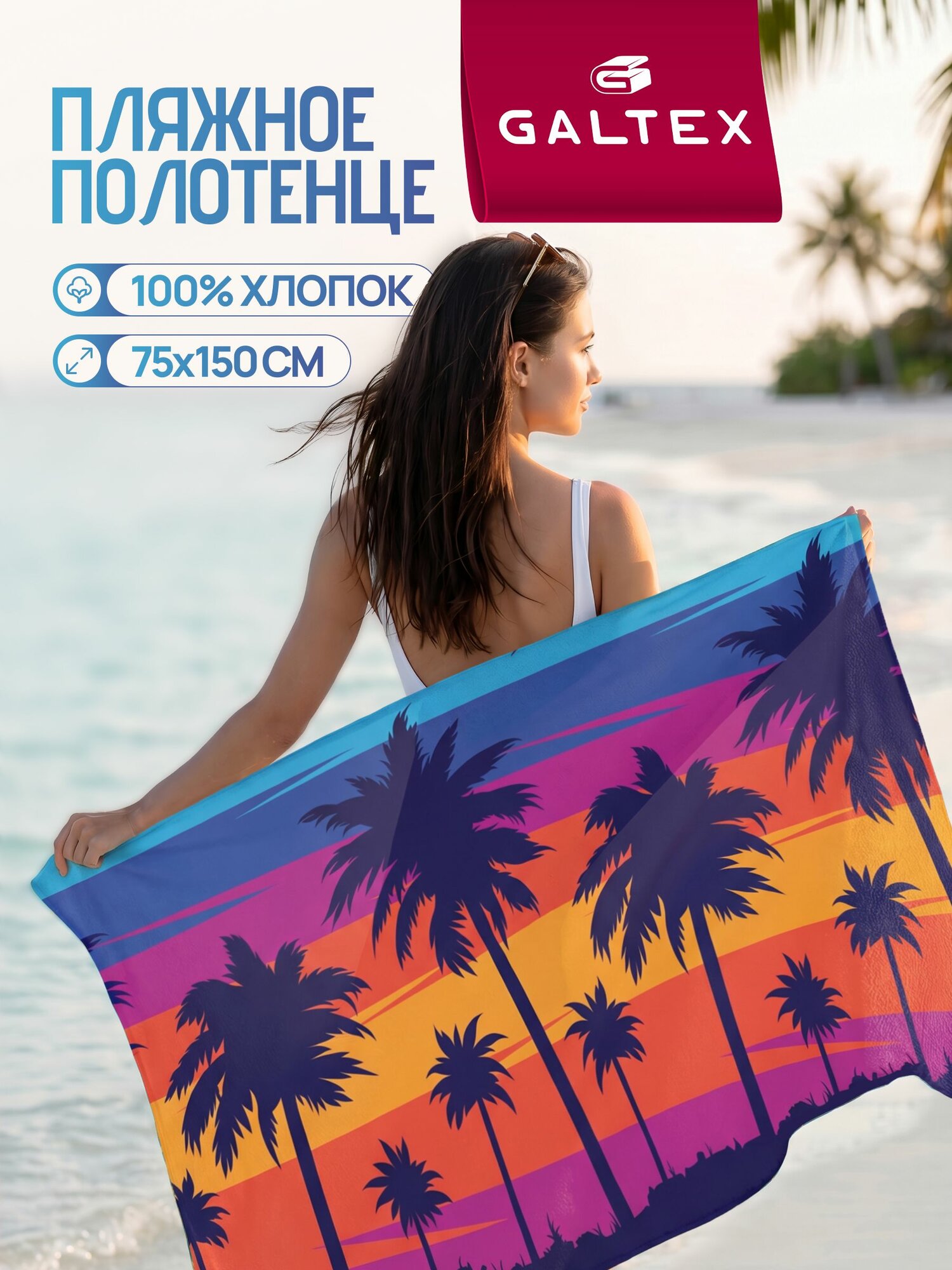 Полотенце пляжное вафельное 1 шт. 75х150 150г/м2 Хлопок GALTEX Пальмы оранжевый