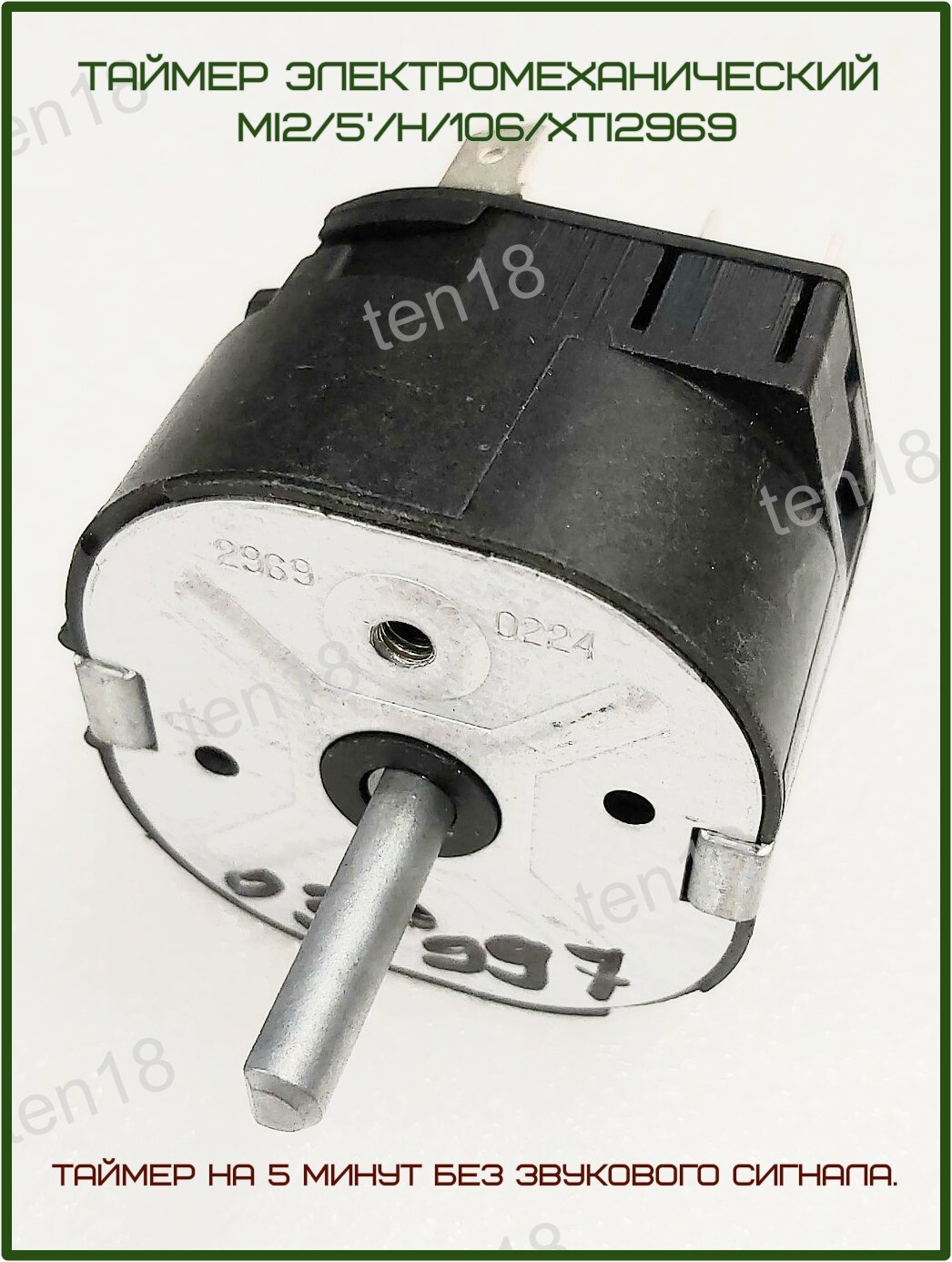 Таймер-реле MI2/5'/H/106/XTI2969 МКК-300, МКК-500.