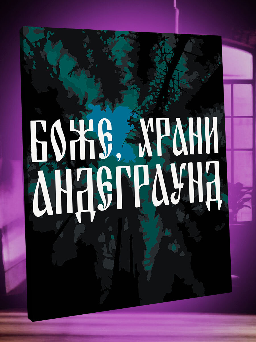 Картина по номерам Боже, храни андеграунд