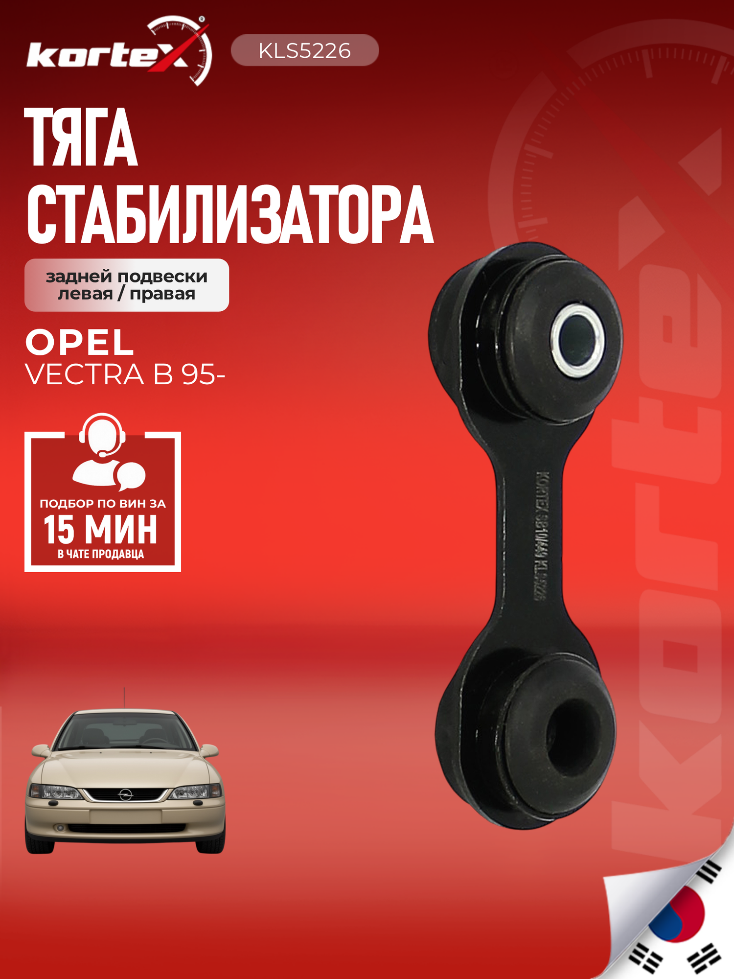 Стойка (тяга) стабилизатора задней подвески левая правая Опель Инсигния, Вектра, Сааб 9-5, Воксхолл Вектра SS1320, PS4488, OPLS6993