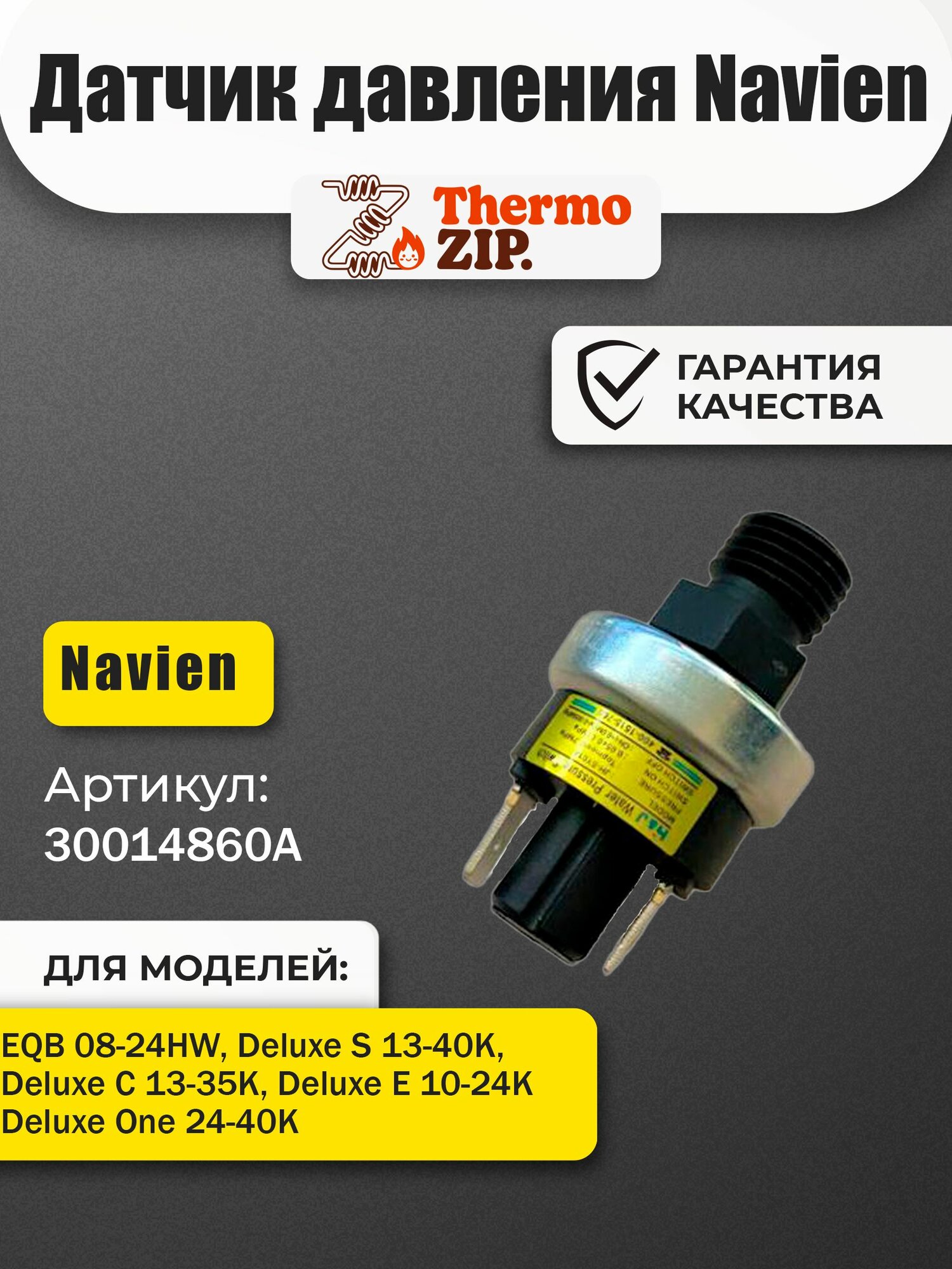 Датчик давления Navien: Deluxe S, C, E, One 13-40K, EQB 08-24HW 30014860А