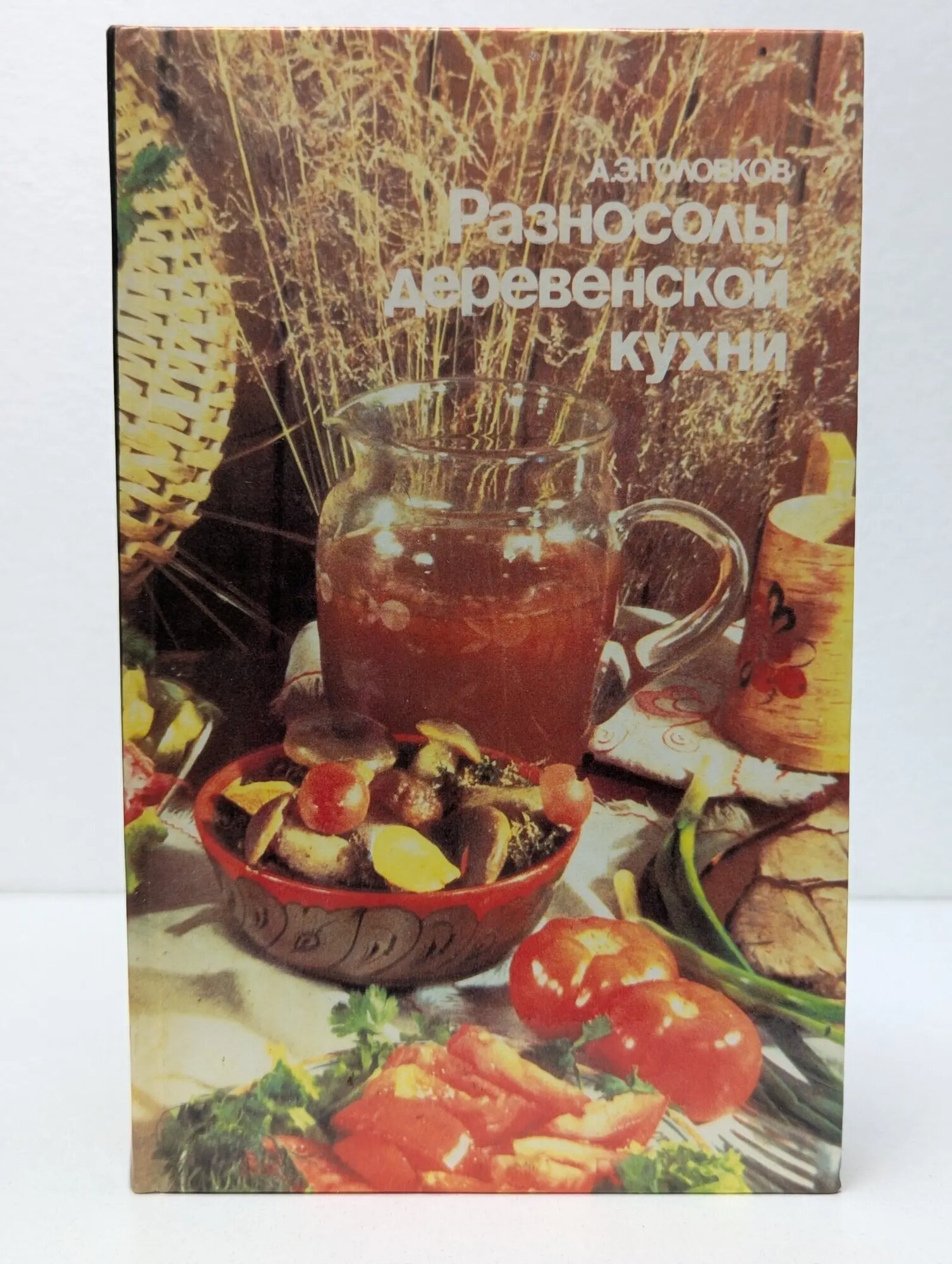 Разносолы деревенской кухни Головков Анатолий Эммануилович 1990