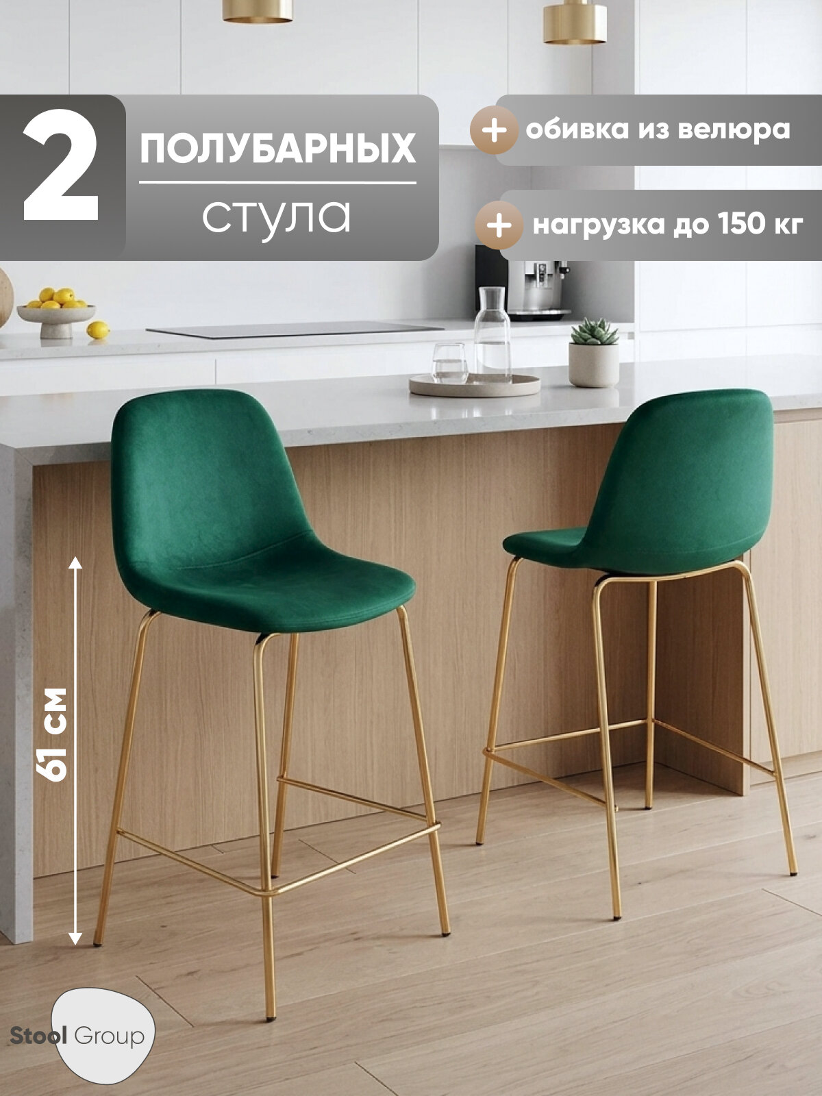 Стулья полубарные Валенсия SN, комплект 2 шт, велюр зеленый, золотые ножки