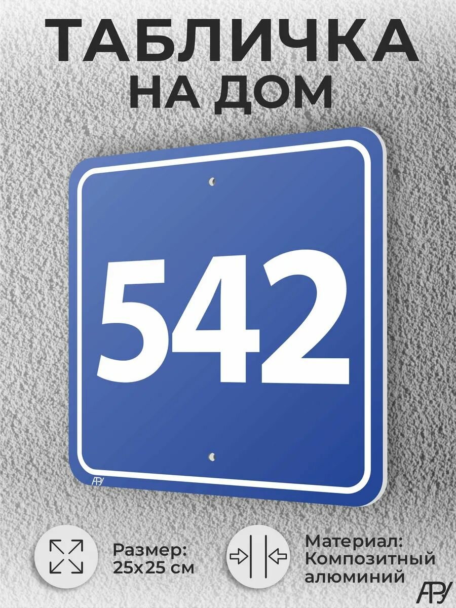 Синяя адресные таблички с номером дома №542 домовой знак