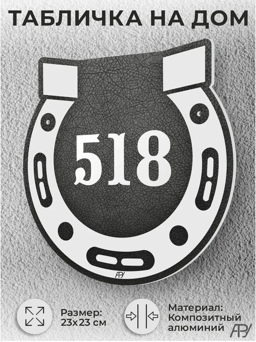 Адресная табличка на дом, домовой знак, номер на дом №518