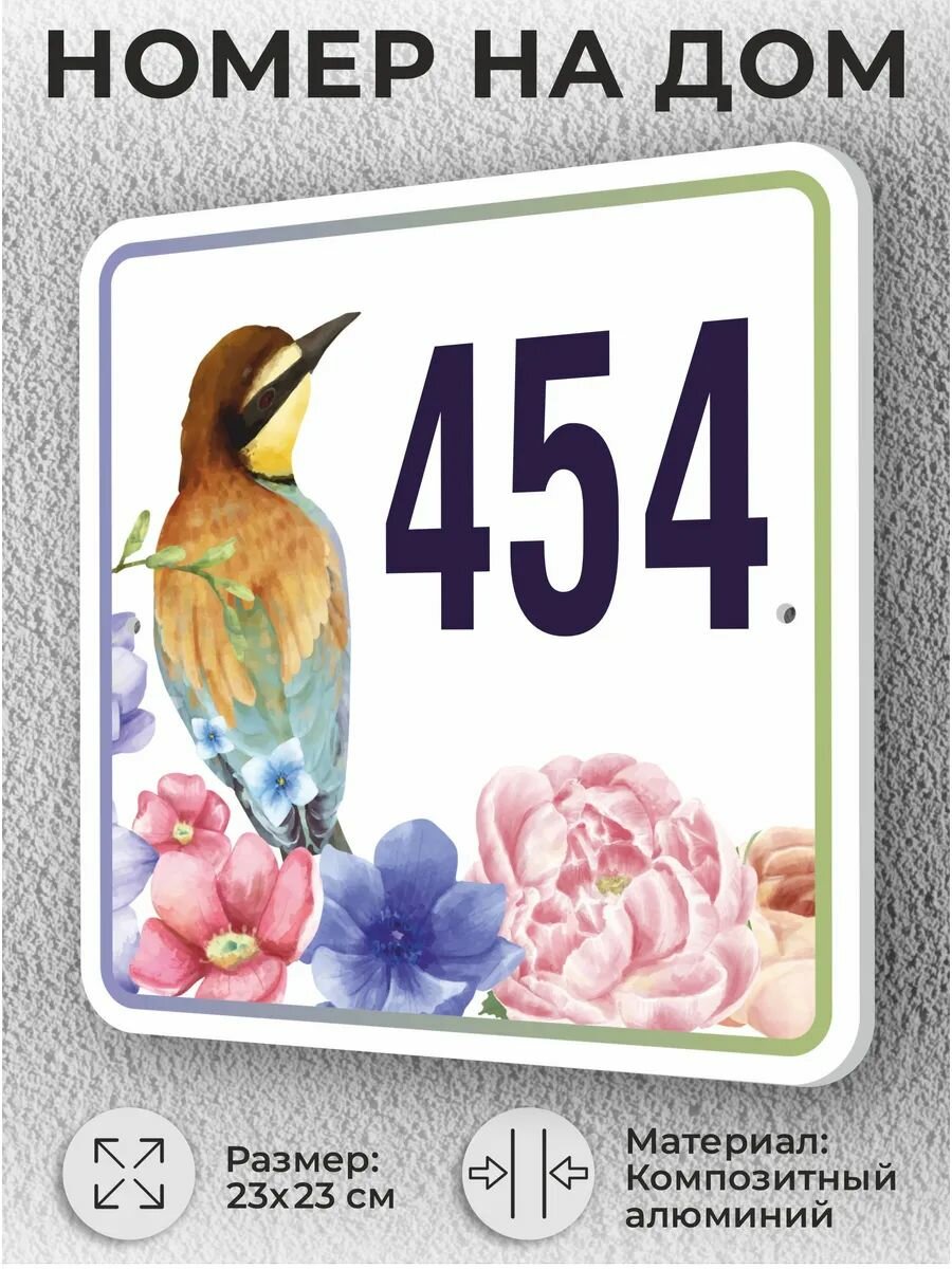 Красивая адресная табличка с номером дома, домовой знак №454