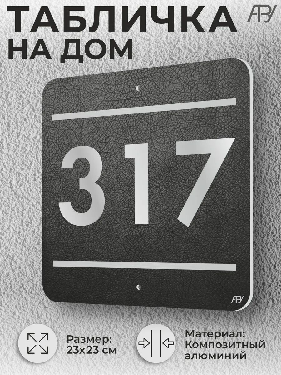 Адресная табличка с номером в стиле "литая табличка" №317