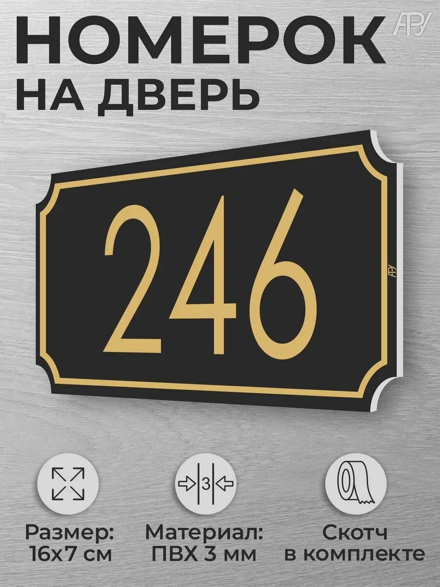 Номер на дверь квартиры 246 номерок на дверь офиса 246