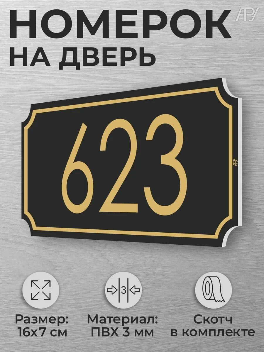 Номер на дверь квартиры 623 номерок на дверь офиса 623