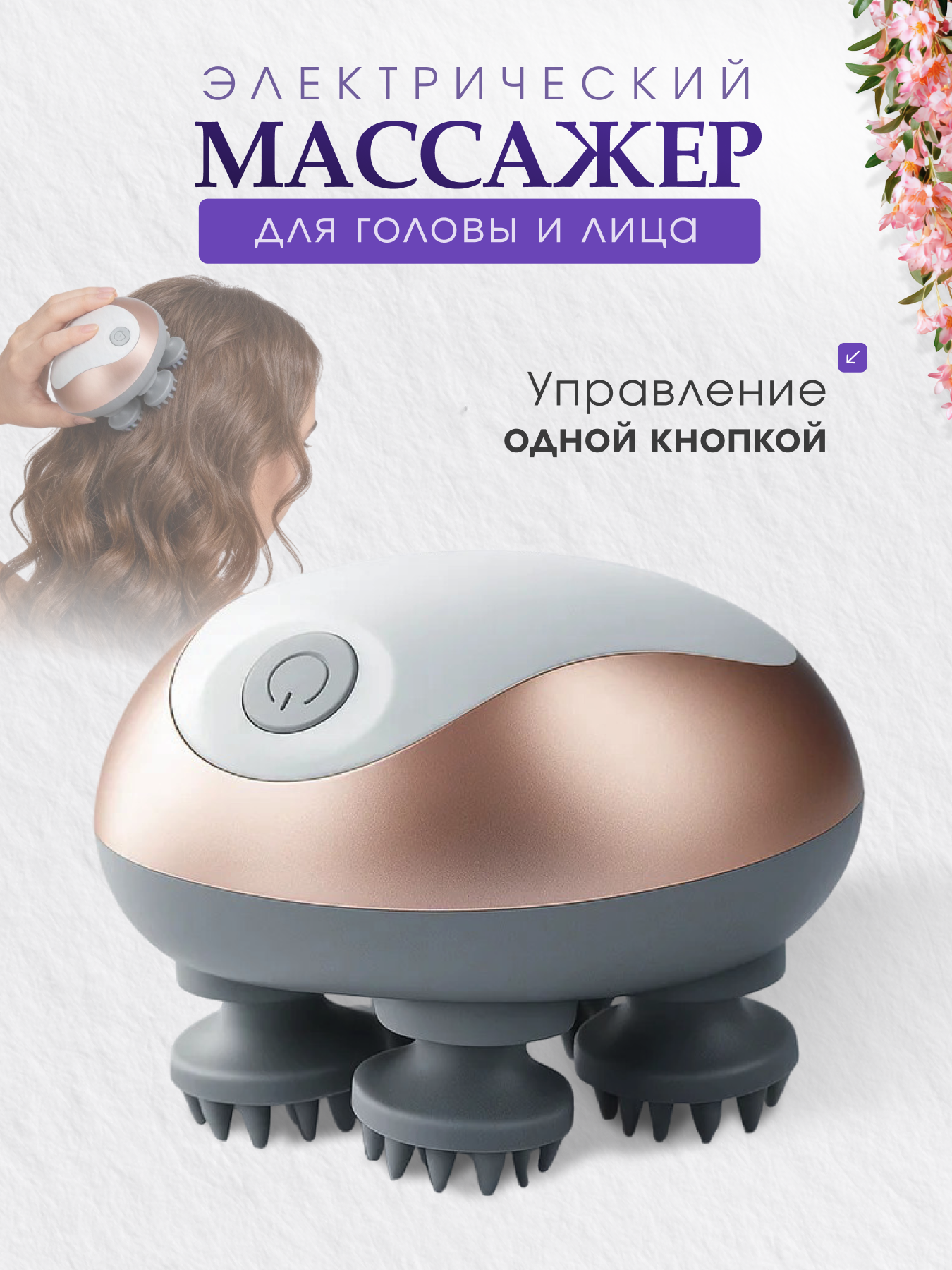 Массажер для лица, шеи, плеч и головы, электрический на аккумуляторе / Массажер для головы, для лица, для тела