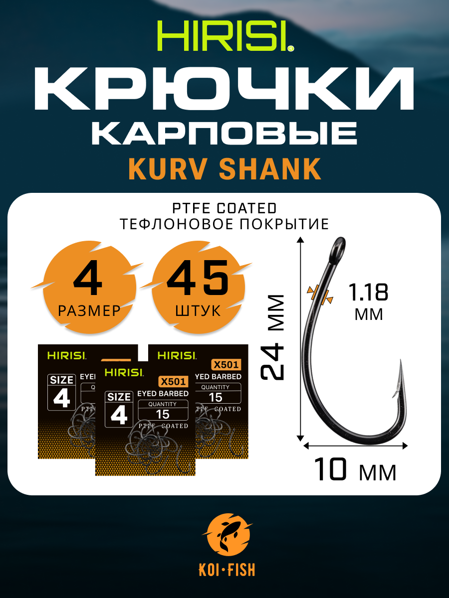 Крючки карповые Kurv Shank 45 шт. HIRISI (X501 размер 4) из высокоуглеродистой нержавеющей стали с тефлоновым покрытием