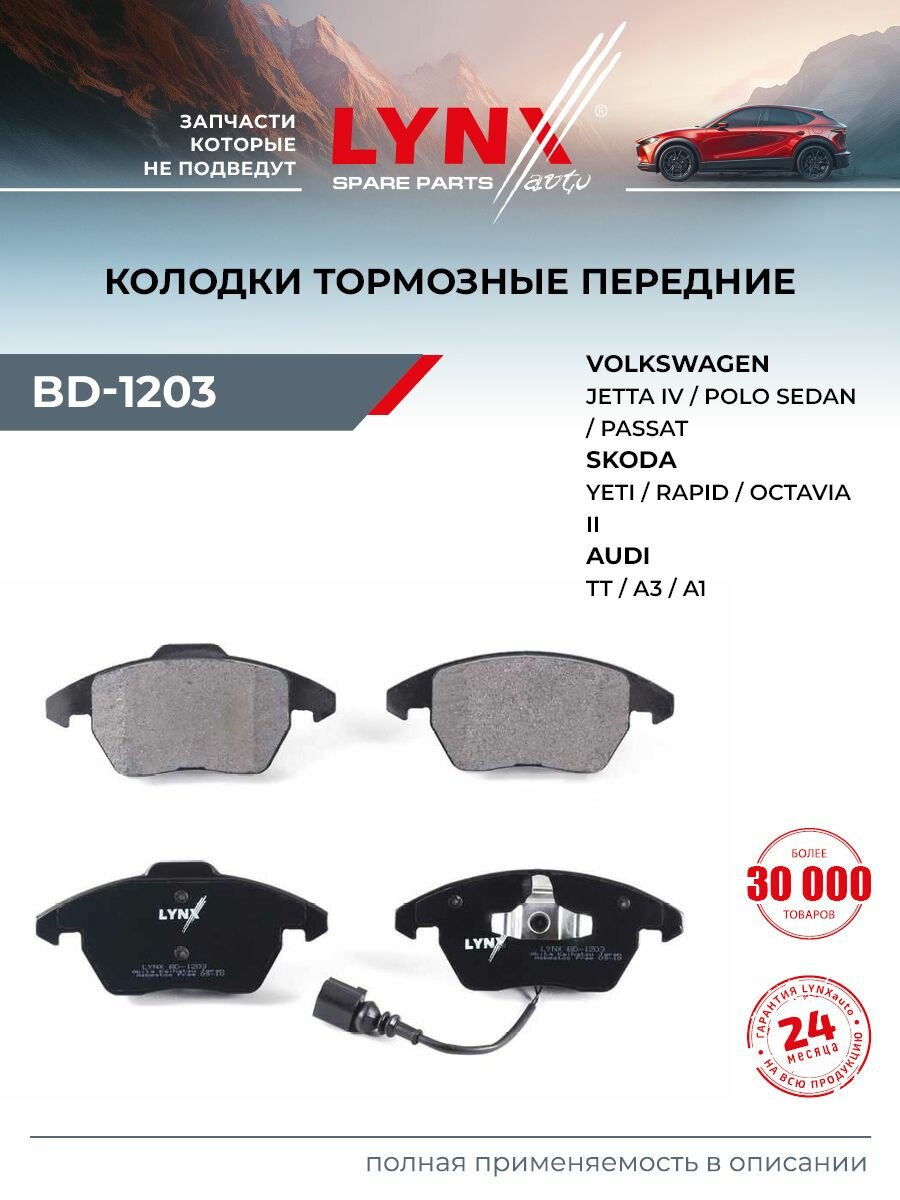 Колодки тормозные дисковые передние LYNXauto BD-1203 для AUDI A3 03>/TT 06>, SKODA Octavia 04>/Superb II 08>, VOLKSWAGEN Golf V-VI/Jetta 05>/Passat 05>/Touran 03>