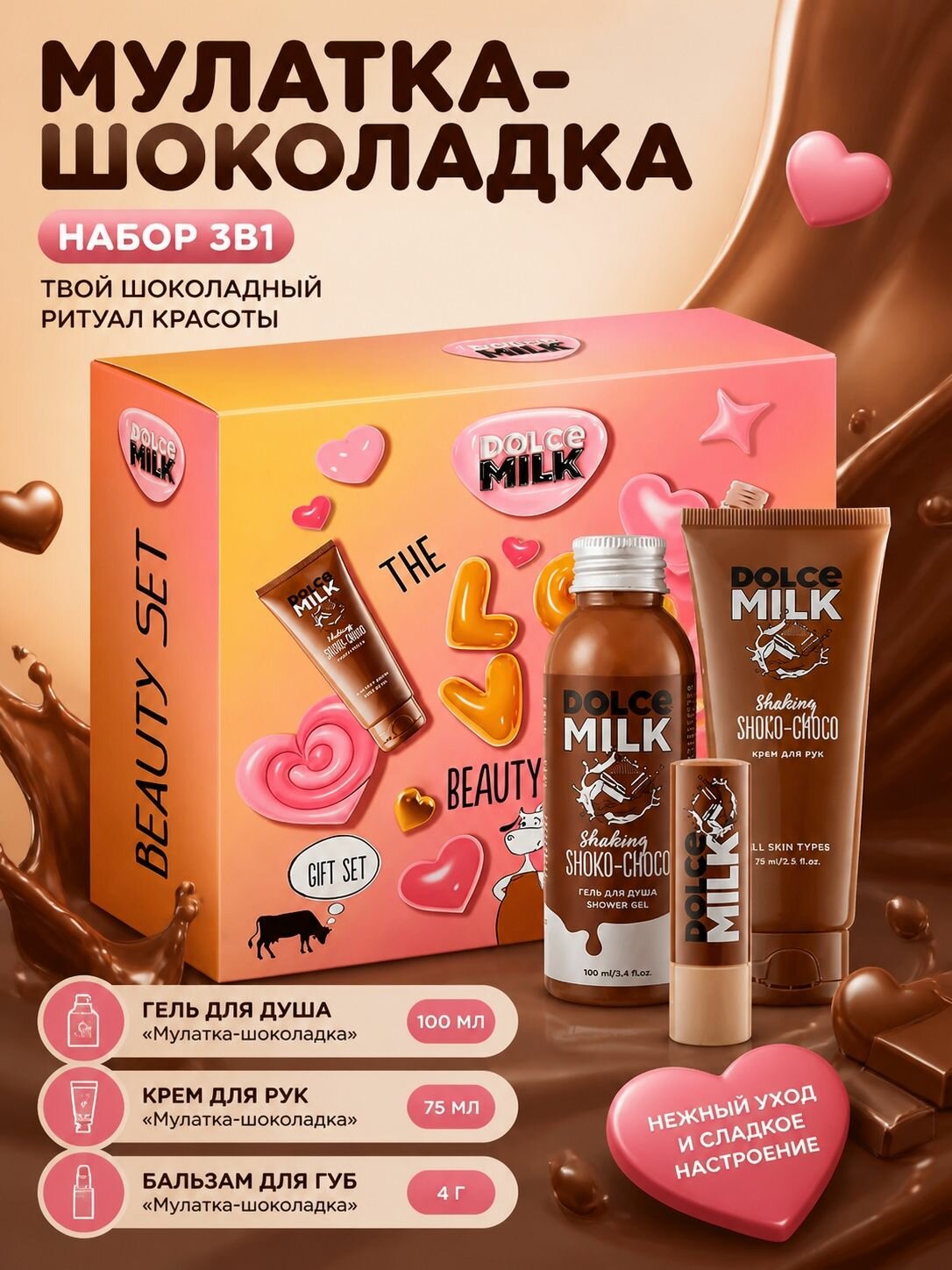 DOLCE MILK Набор Мулатка-Шоколадка, 100 мл + 5 мл + 4 г
