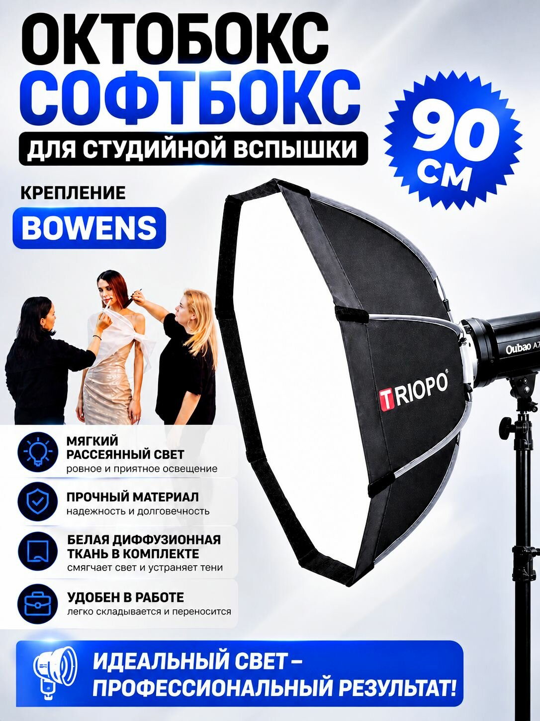 Октобокс Софтбокс для вспышки Triopo Bowens 90 см