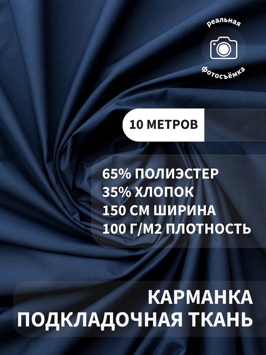 Подкладочная карманная ткань, плотная для пошива одежды, 100г/м2, 65% полиэстер, 35% хлопок, отрез 10м