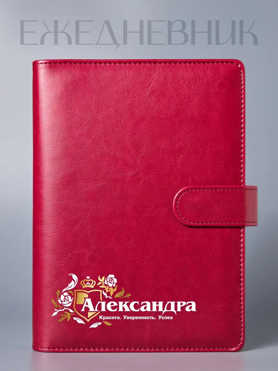 Ежедневник "Александра", А5