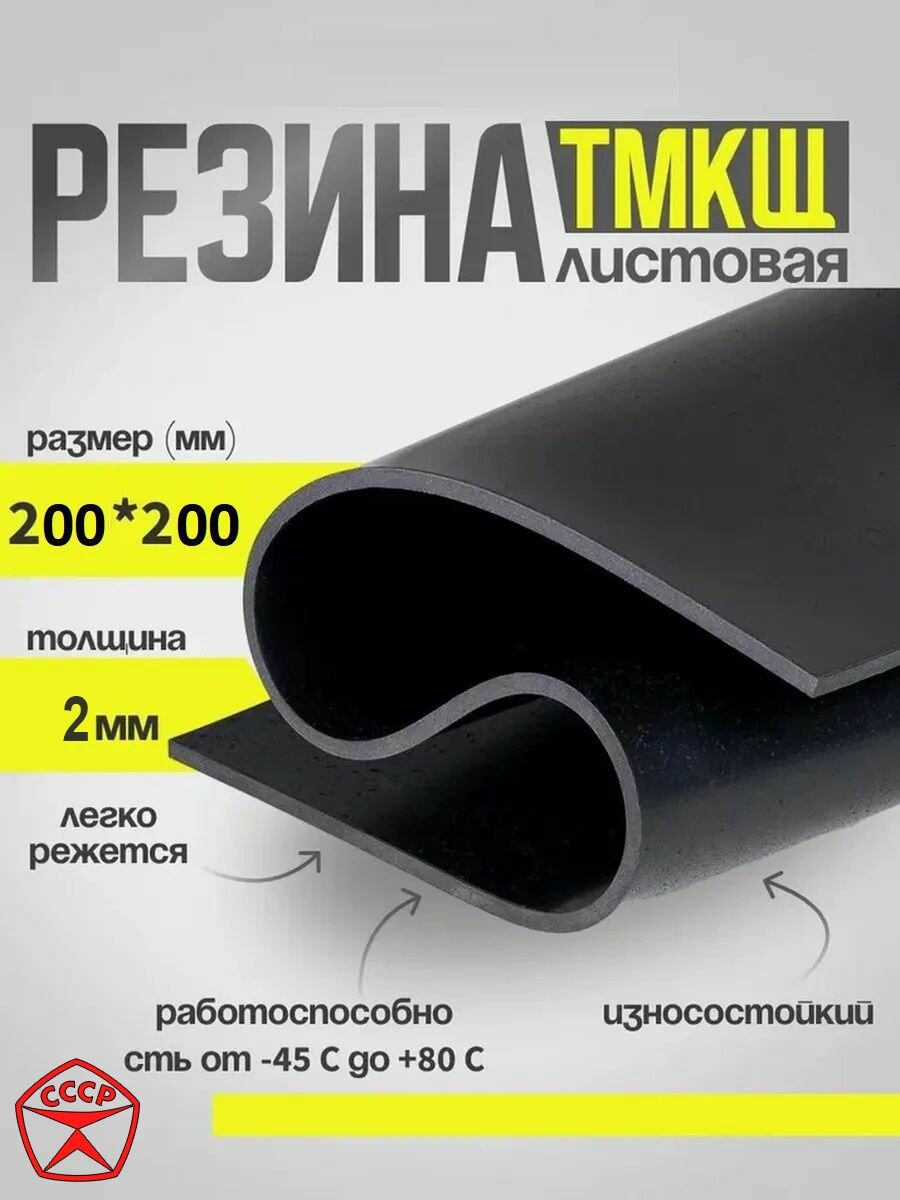 Резина листовая, для изготовления прокладок, 200х200мм 2мм тмкщ-с (кислотощелочестойкая)