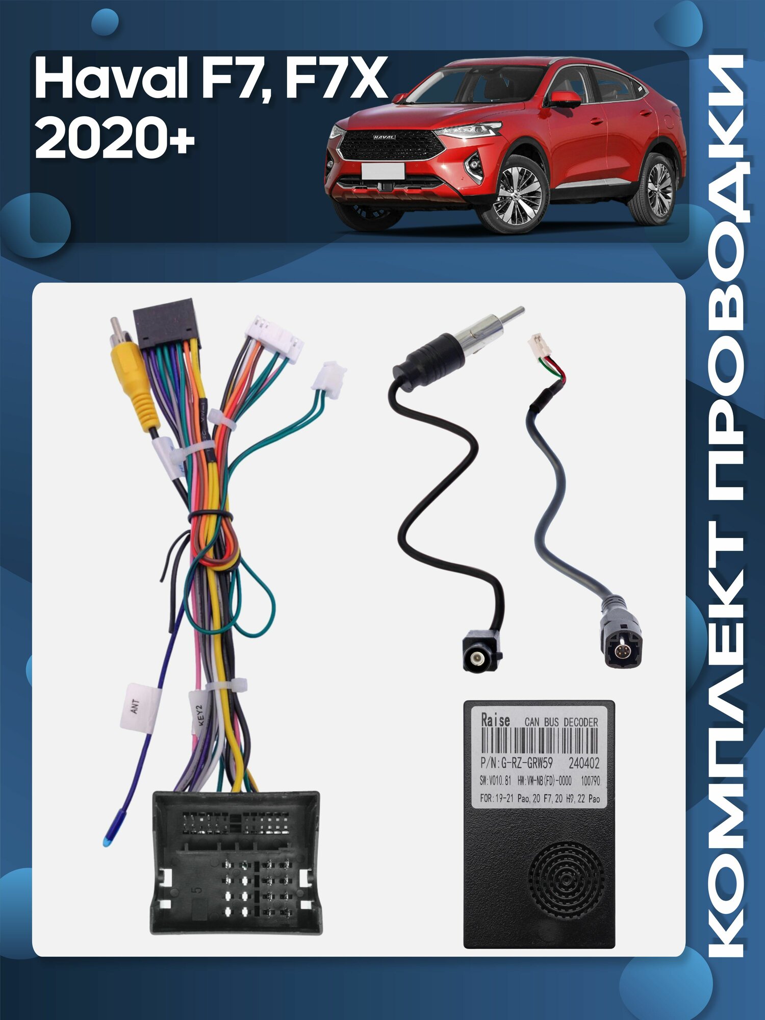 Комплект проводки Haval F7, F7X 2020+ для установки Android магнитолы / Wide Media