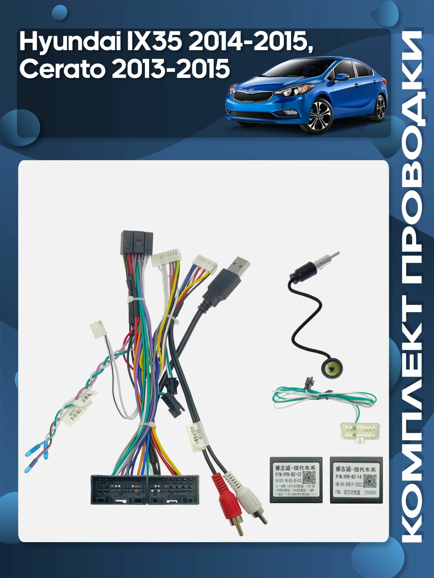 Комплект проводки Hyundai IX35 2014-2015, Cerato 2013-2015 для установки Android магнитолы / Wide Media