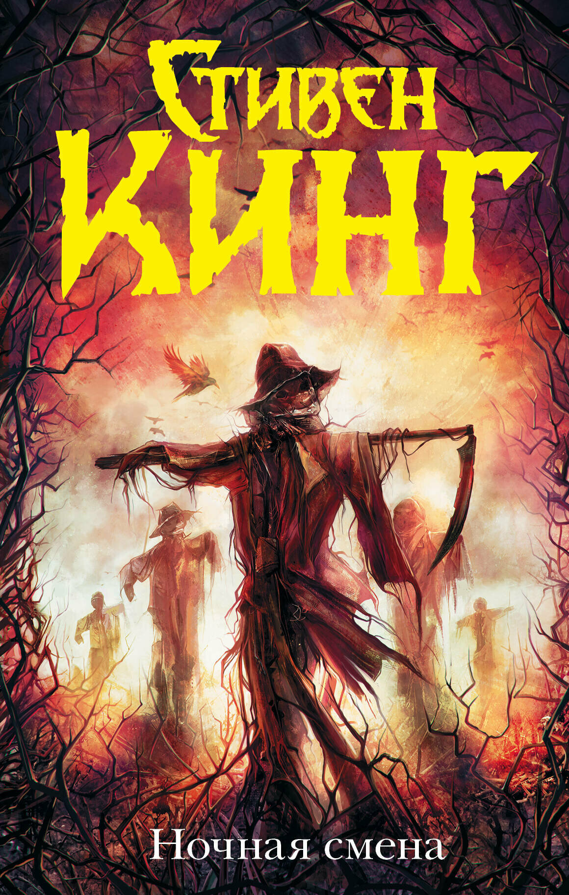 Книга "Ночная смена", автор Кинг С, издательство Neoclassic