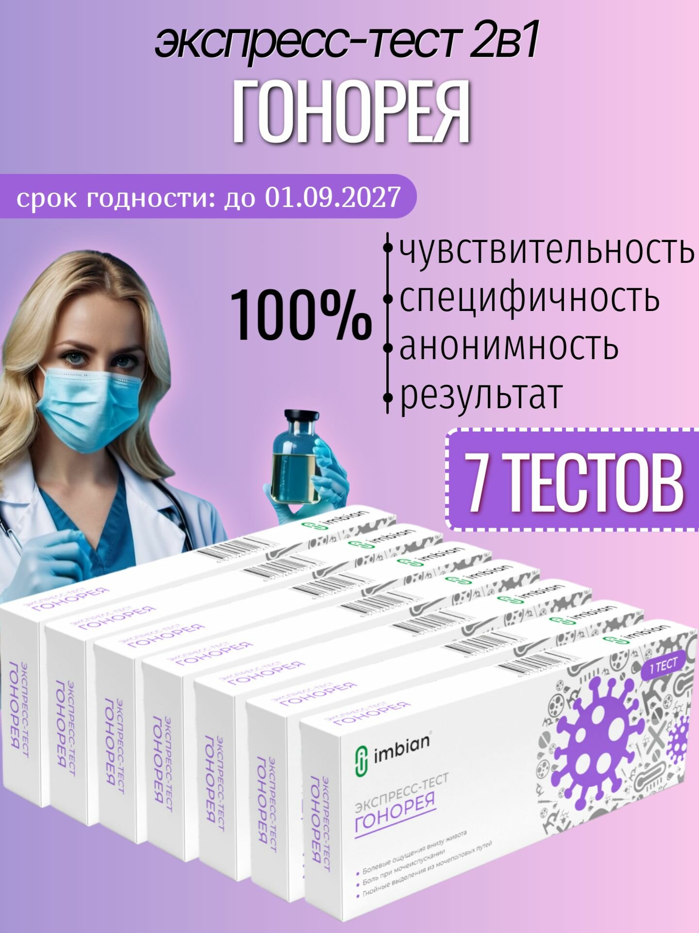 Экспресс тест ( 7 шт) для диагностики Гонореи от лаборатории имбиан по мазку в анонимной упаковке.