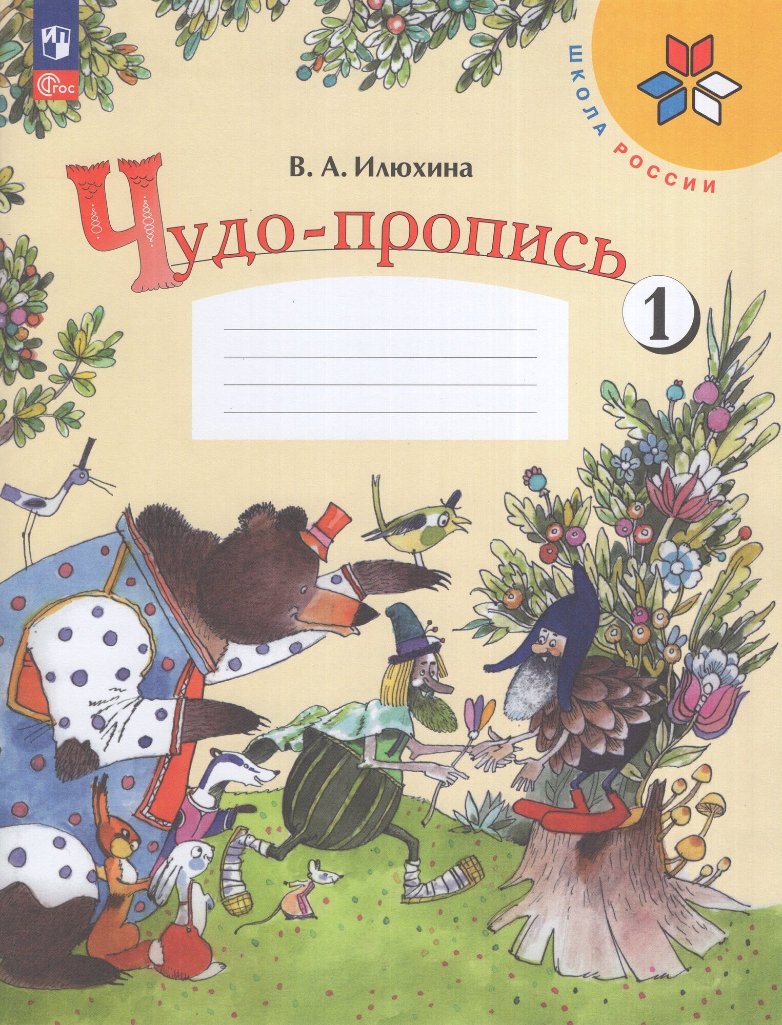 Чудо-пропись. 1 класс. Часть 1, 2026, автор Илюхина В. А.