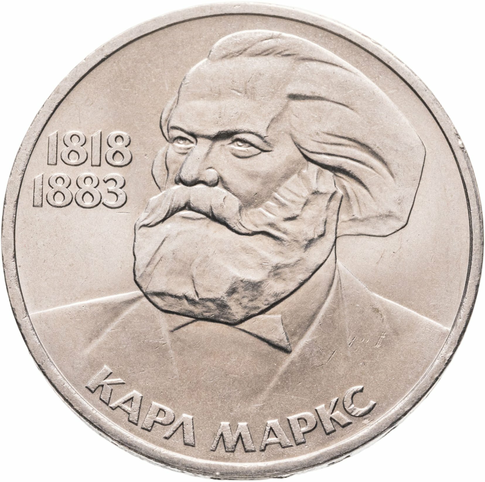 1 рубль 1983 165 лет со дня рождения Карла Маркса, Мельхиор медь-никель, в сохранности XF-AU