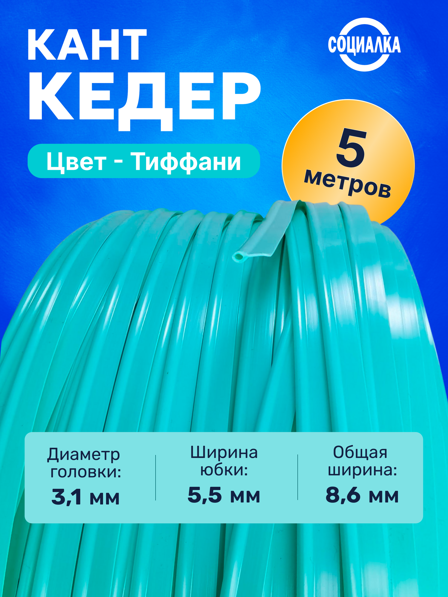 Кедер ( кант, жилка) для сумок, авточехлов и одежды, намотка 5м, тиффани/размер: ширина головки 3,1мм; длина юбки 5.5мм