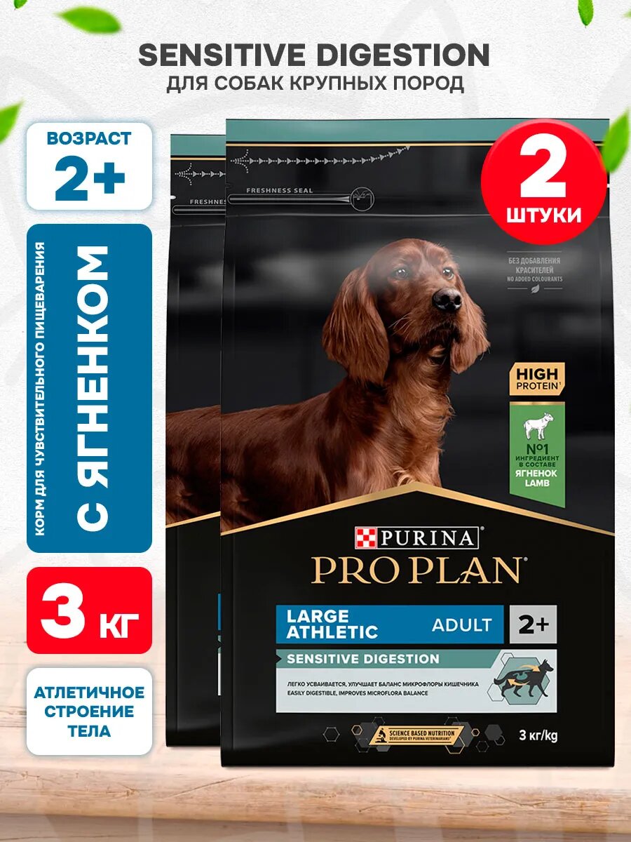 Корм сухой Pro Plan Sensitive Digestion для взрослых собак крупных пород с атлетическим телосложением для чувствительного пищеварения, ягненок, 3 кг 2 шт