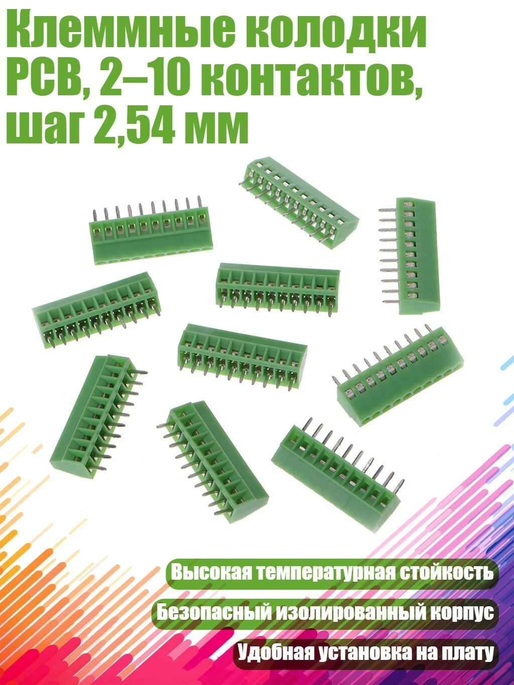 Клеммные колодки PCB, 2–10 контактов, шаг 2,54 мм, 10P