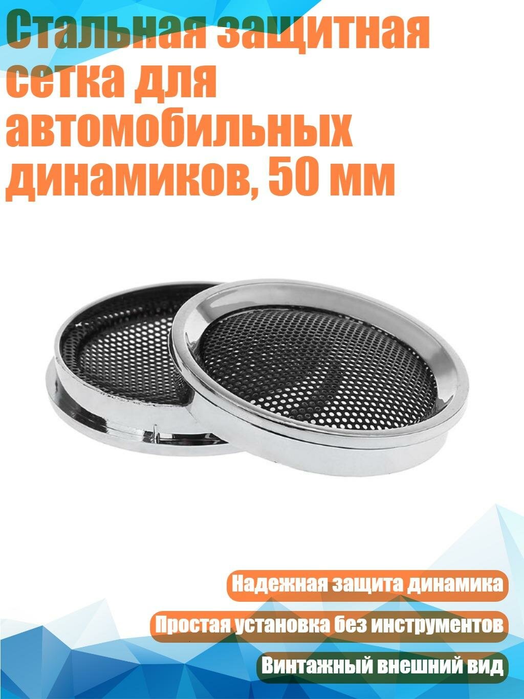 Стальная защитная сетка для автомобильных динамиков, 50 мм, Другое