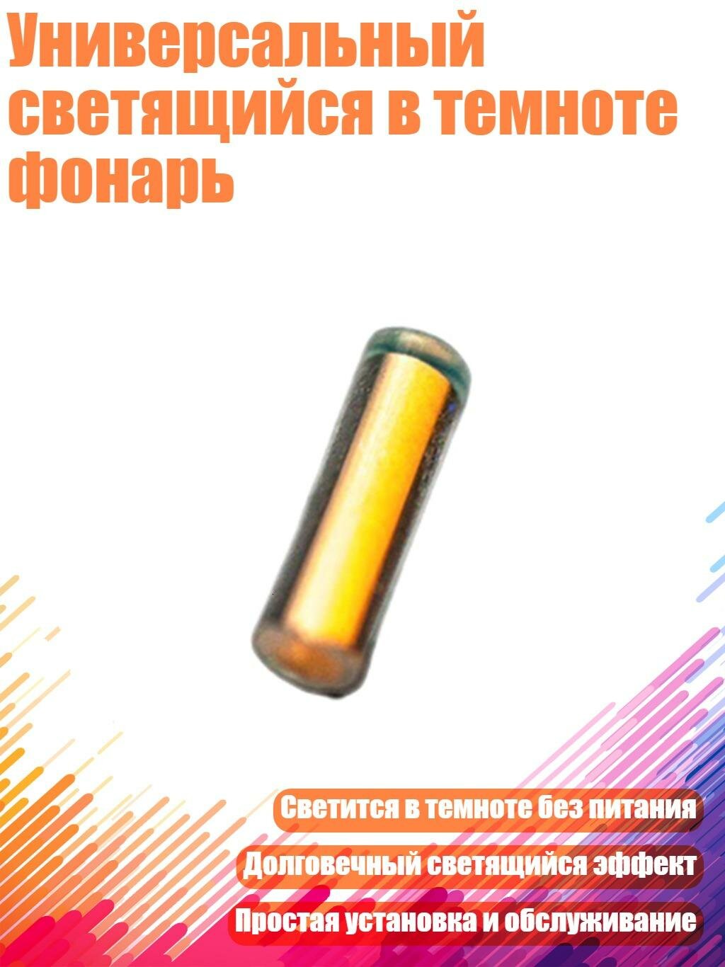 Универсальный светящийся в темноте фонарь, Оранжевый - 3x11 мм