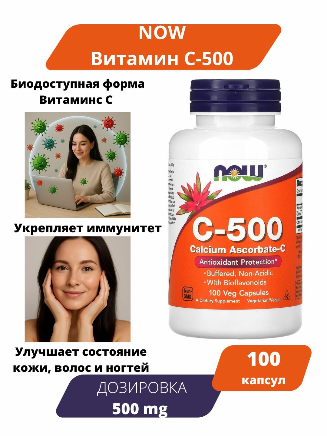 NOW Foods Витамин С 500 мг + Кальций аскобрат 100 vcaps Пищевая добавка/ NOW Vitamin C-500 Calcium Ascorbate/ Для иммунитета, при простудах