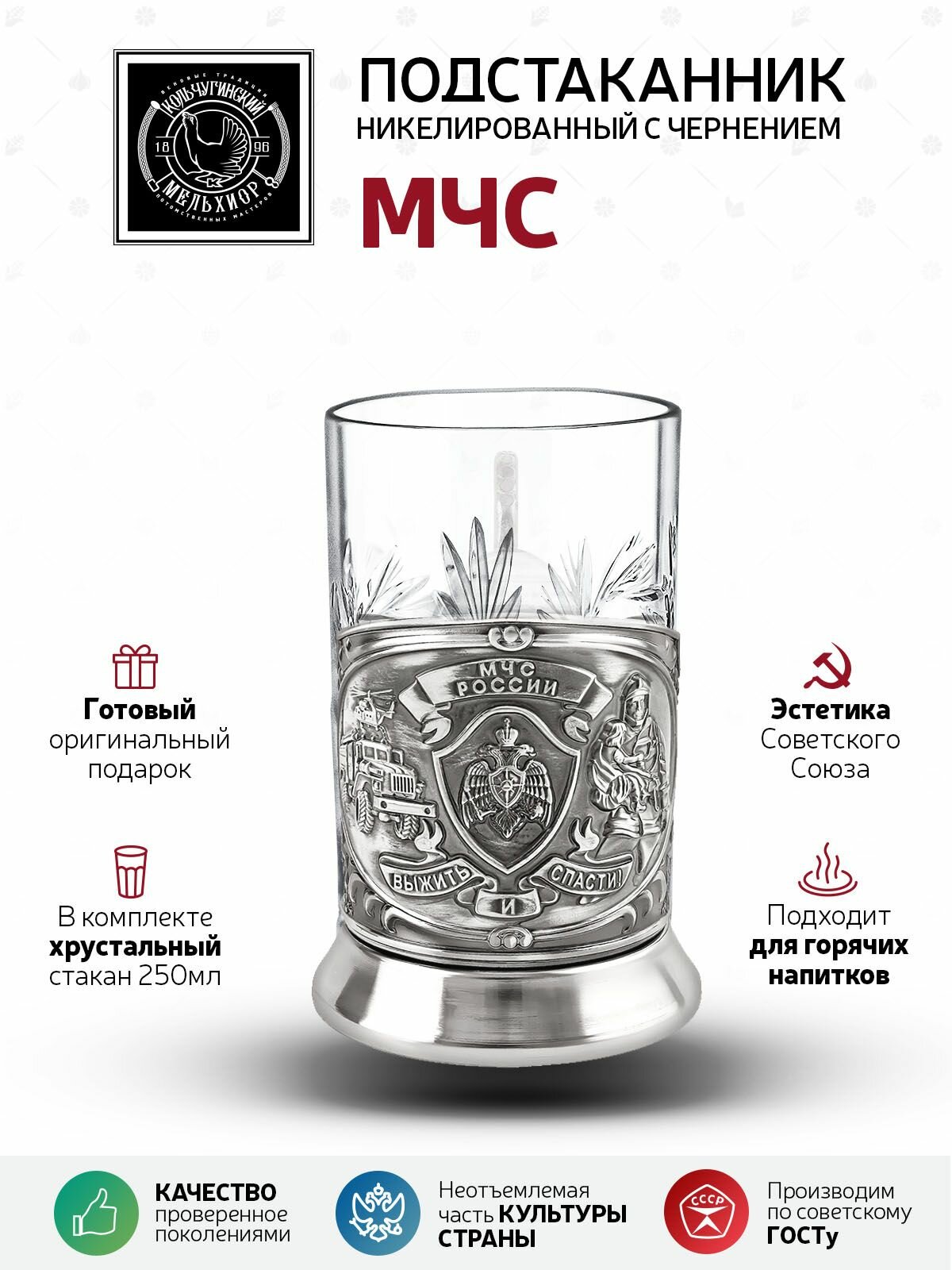 Подстаканник со стаканом Кольчугинский мельхиор 'МЧС' никелированный с чернением