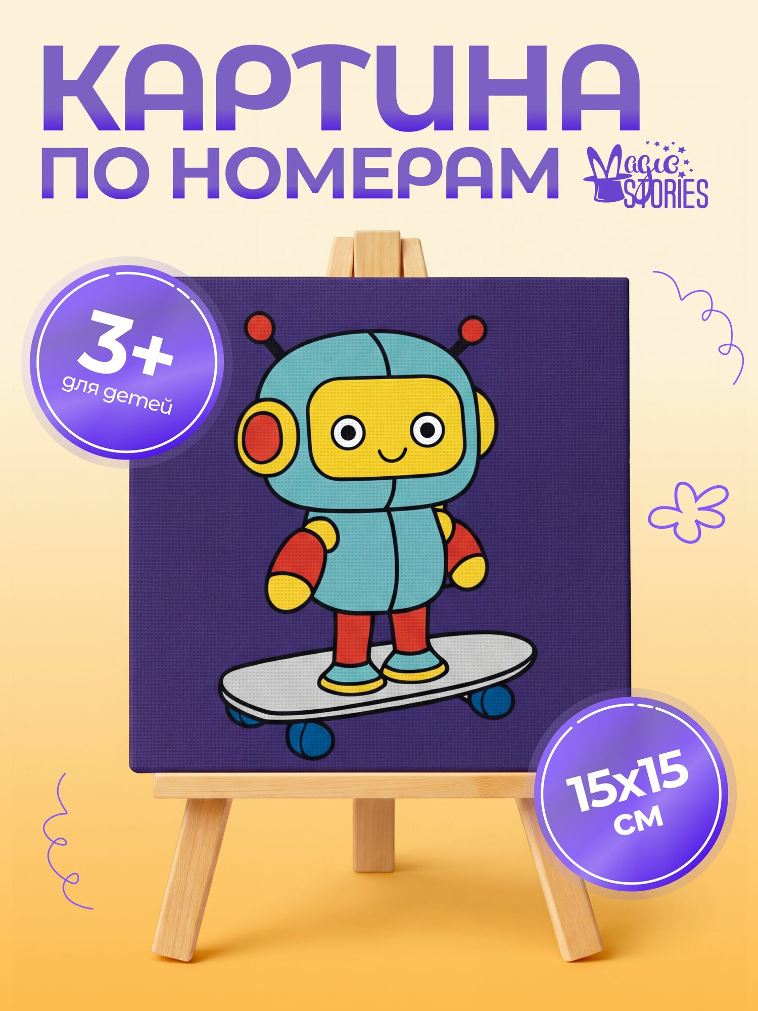 Картина по номерам для детей Magic Stories на холсте на подрамнике "Робот", 15х15 см