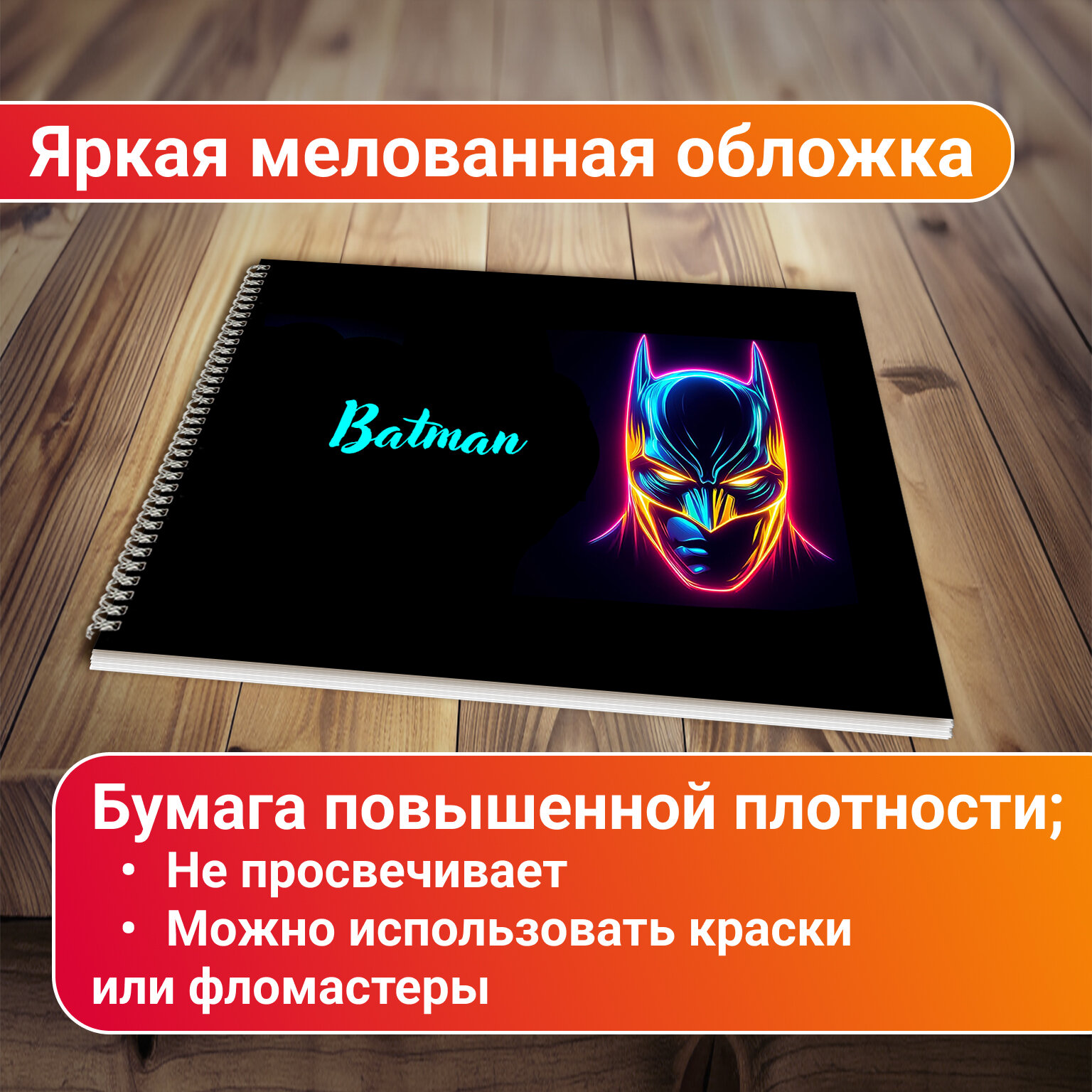 Альбом для рисования Batman