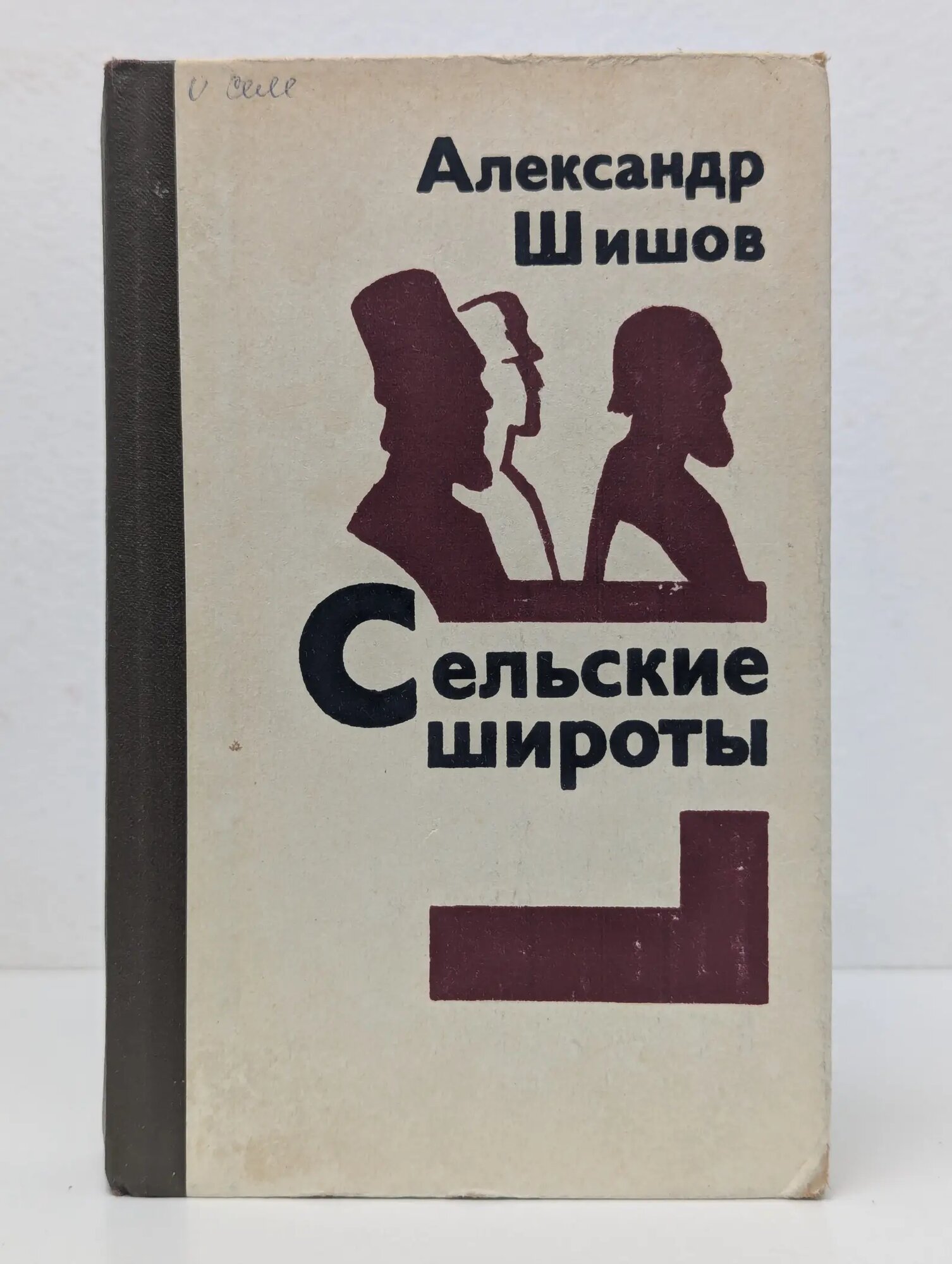 Сельские широты Шишов Александр Федорович 1984
