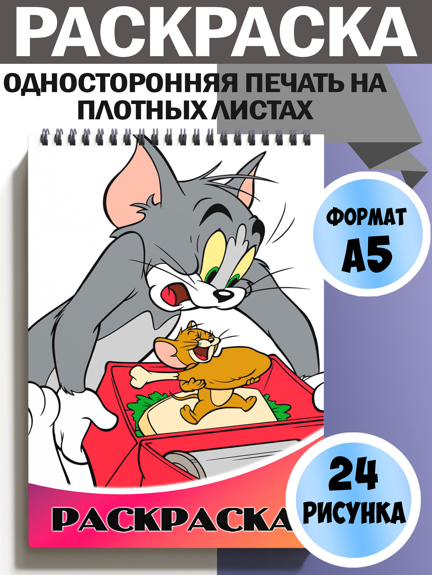 Раскраска Том и Джерри
