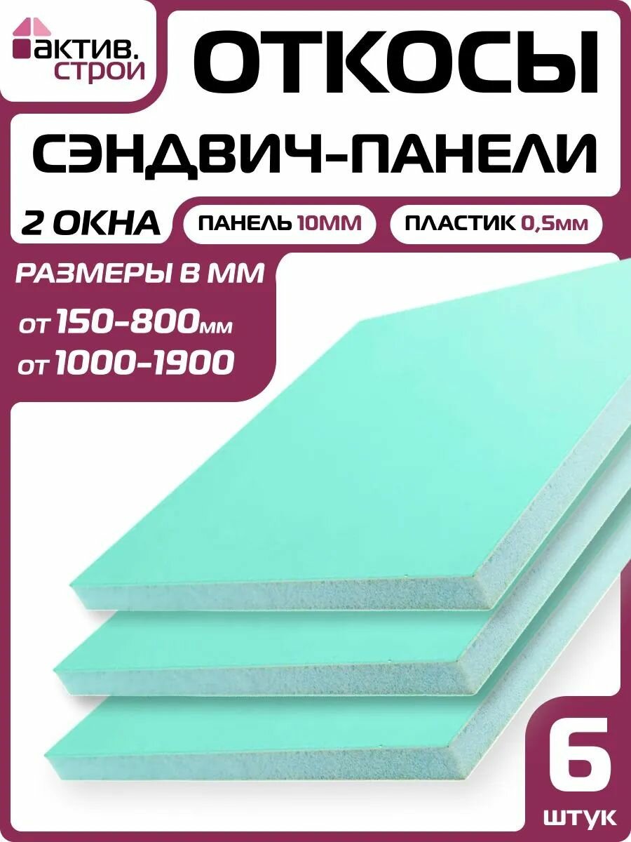 Комплект откосов для пластиковых окон ПВХ 6шт (сэндвич-панель 10/05мм) Белый 300х800мм.