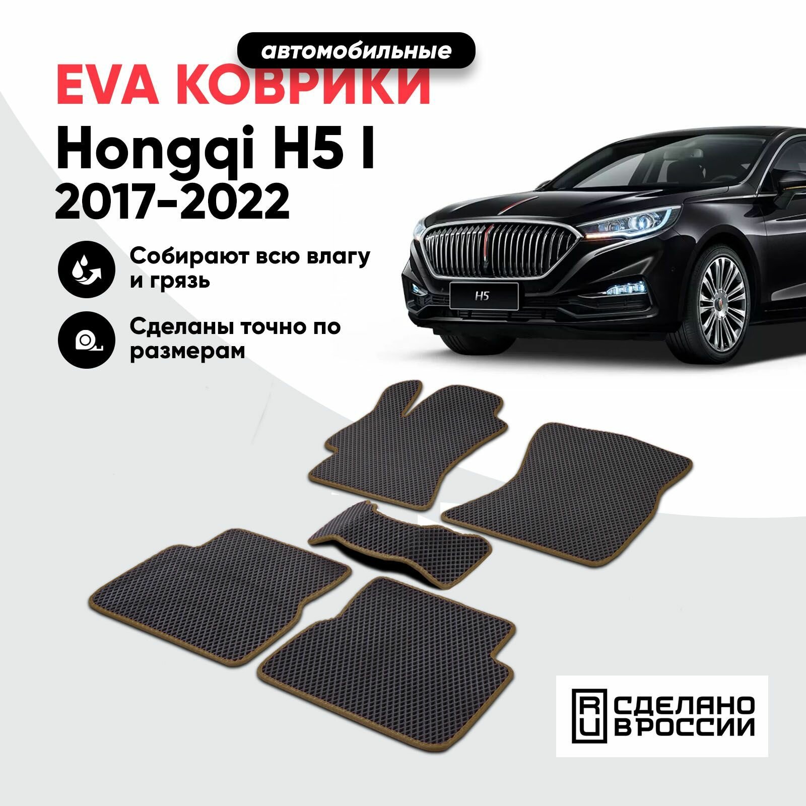 Коврики в салон автомобиля ЕВА(EVA) Hongqi H5 I /эва коврик Хонги H5 I 2017-2022 / Прайм Авто