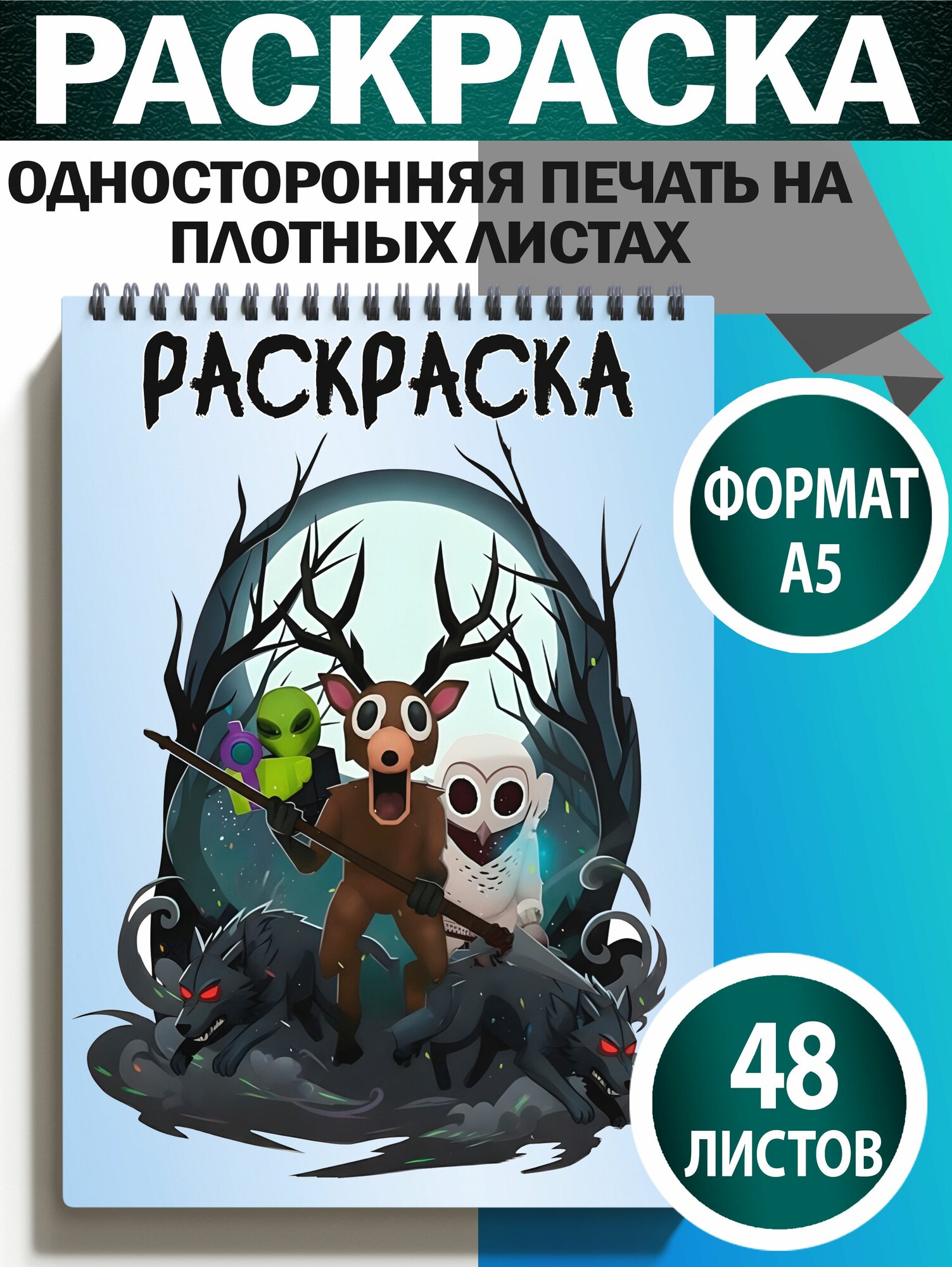 Раскраска Роблокс 99 ночей в лесу Roblox